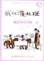 我和小姐姐克拉拉 3 爸爸和我们 注音版
