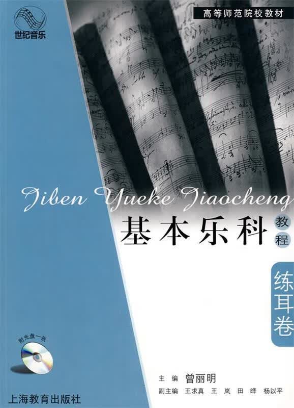 基本乐科教程·练耳卷 曾丽明 主编