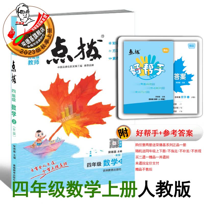 2023秋季新版点拨四年级上册数学英语人教/冀教3起/北师/苏教/人教PEP/外研/精通各版自选 四上数学人教版