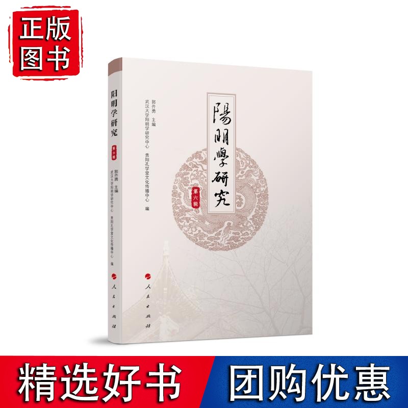【速发】阳明学研究·第六辑