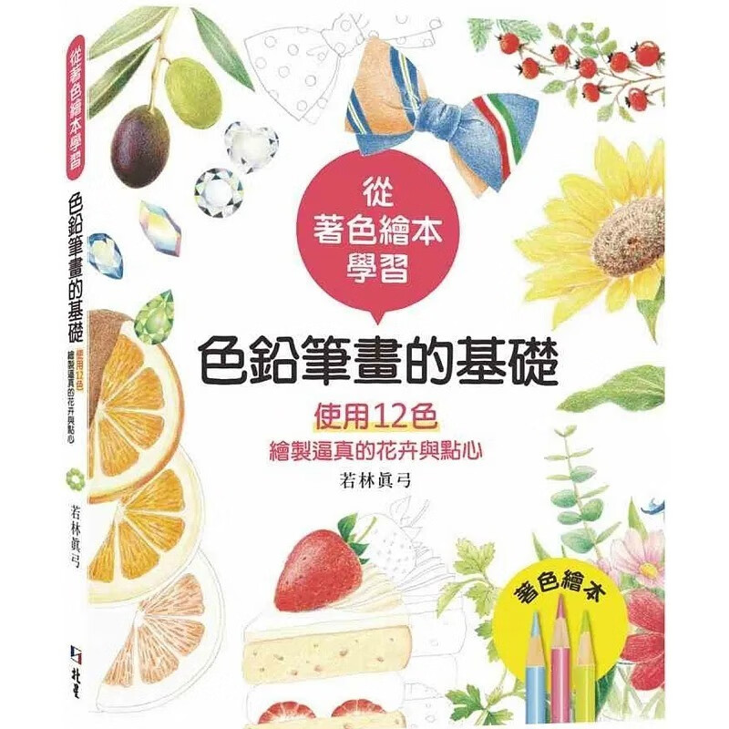 预售 若林眞弓 从着色绘本学习：色铅笔画的基础—使用12色绘制逼真的花卉与点心 北星