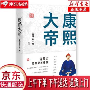 【新华畅销图书】康熙大帝 关河五十州 中国出版集团,现代出版社