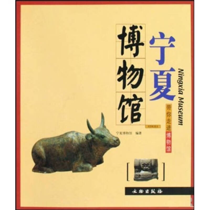 【书】宁夏博物馆