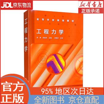 【全新畅销书籍】工程力学（孙艳） 孙艳，李延君 化学工业出版社