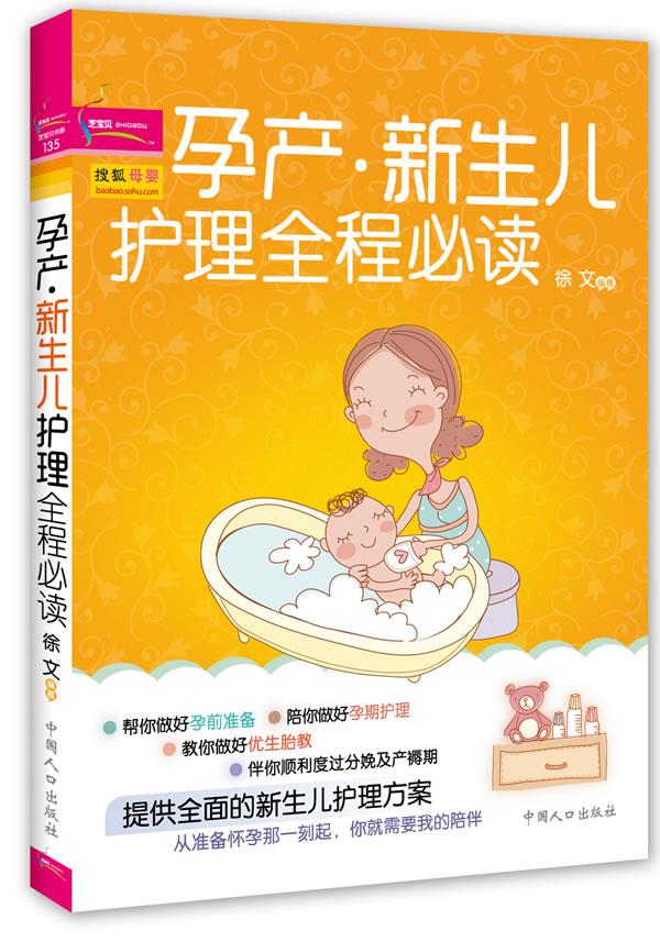 孕产·新生儿护理全程必读 徐文 编著