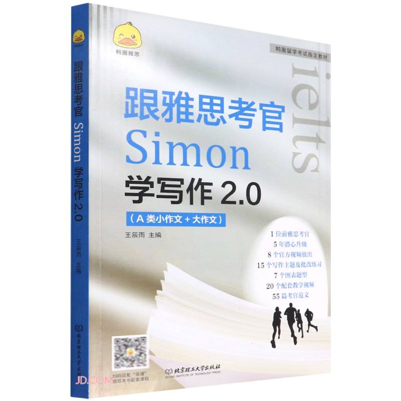 跟雅思考官Simon学写作2.0(A类小作文+大作文鸭圈留学考试指定教材)