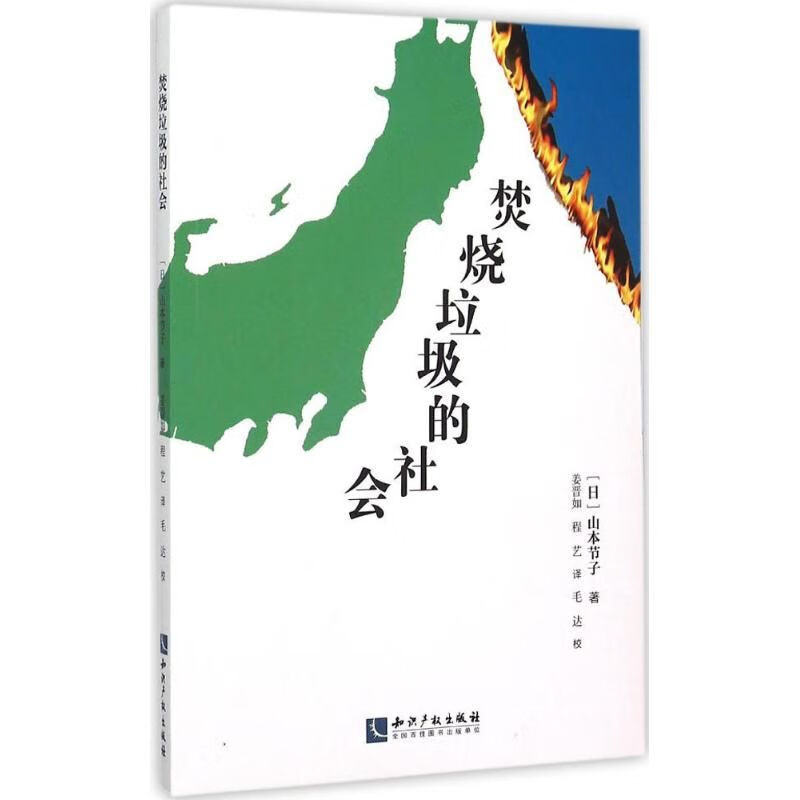 焚烧垃圾的社会