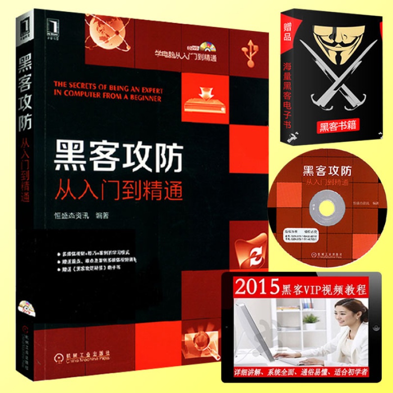 黑客攻防从入门到精通 附视频 新手基础教程菜鸟自学电脑编程技术黑客的入门书籍 计算机网络安全软件技术书籍 密码木马病毒