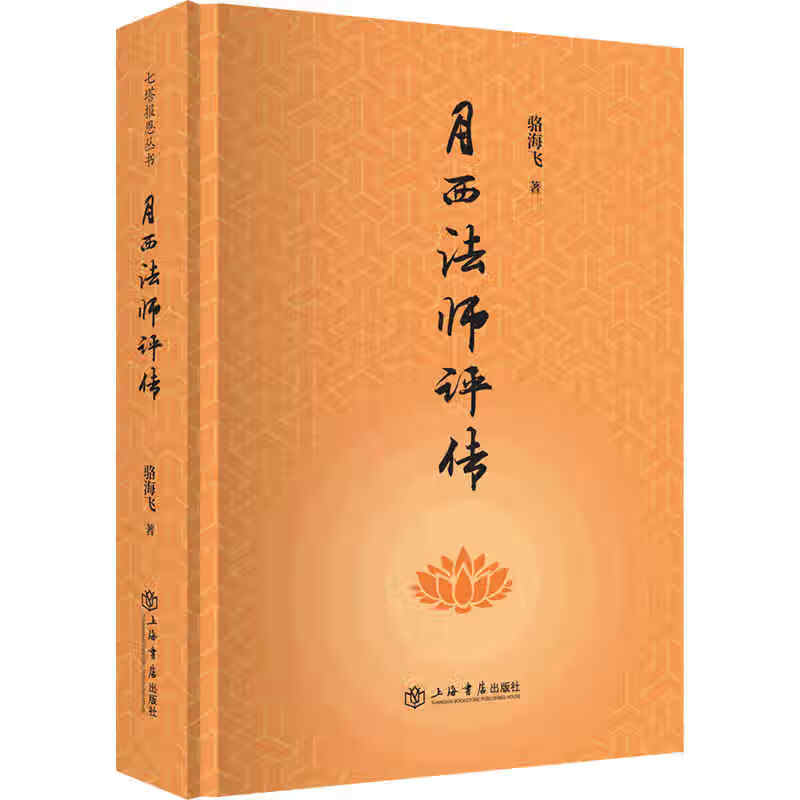 现货 月西法师评传 骆海飞著 上海书店出版社