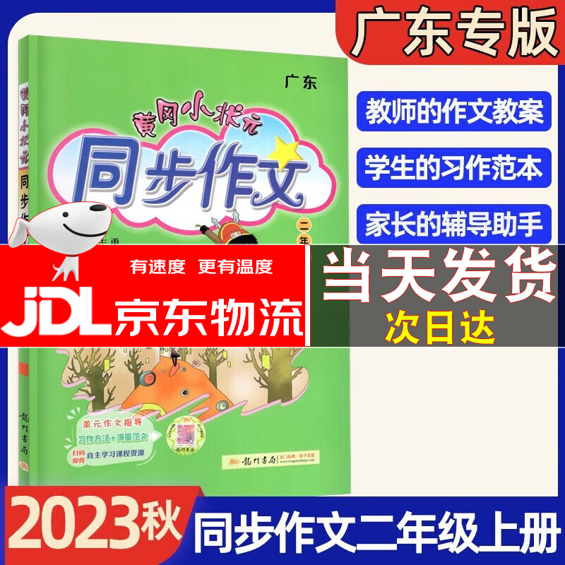 2023秋广东专版黄冈小状元作业本达标卷二年级上册语文数学人教版广东专版 黄冈同步作文二年级上册语文