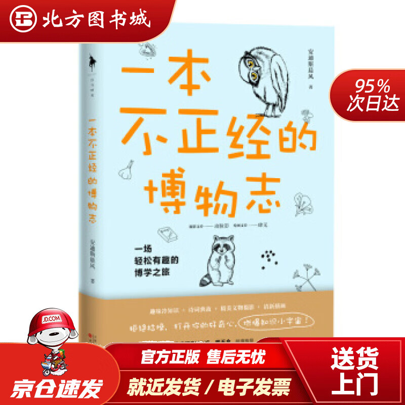 【现货】一本不正经的博物志安迪斯晨风百花文艺出版社 北方图书城