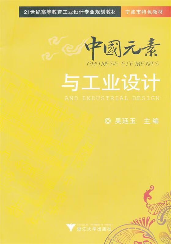 中国元素与工业设计
