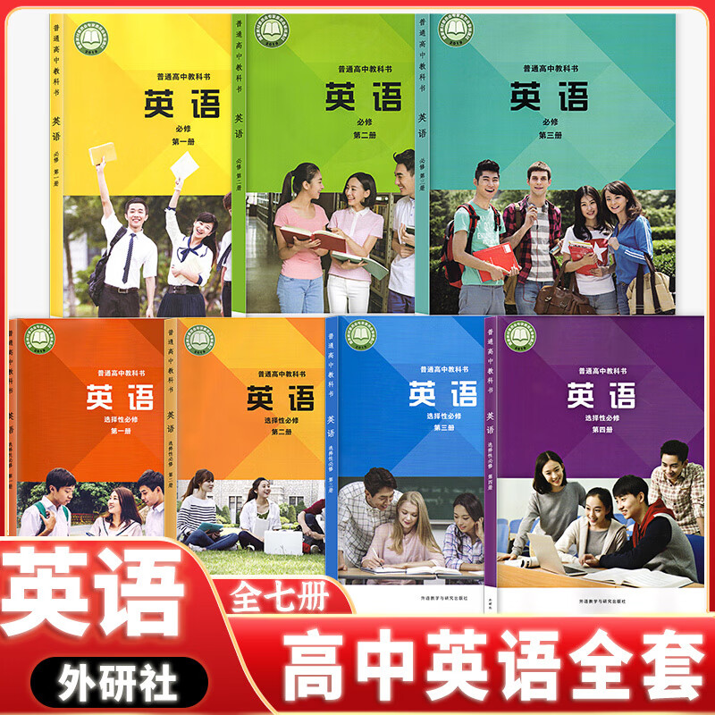 可单选高中英语外研版必修一二三册+选择性必修一二三四册全套7本高中英语课本教材教科书全套7本 高中英语全套 外研版 高中通用