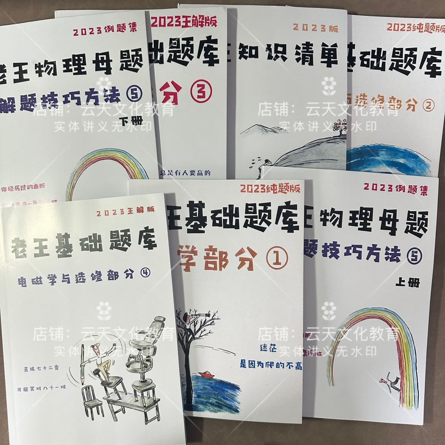 2023王羽讲义一轮二轮基础力学电磁学王解版 23王羽7本合买