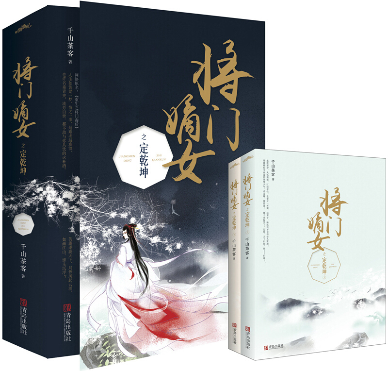 将门嫡女之定乾坤（全二册）千山茶客原名重生之将门毒后都市古代言情小说宫斗宅斗青春文学穿越玄幻网络小