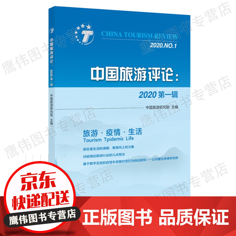 中国旅游评论：2020辑