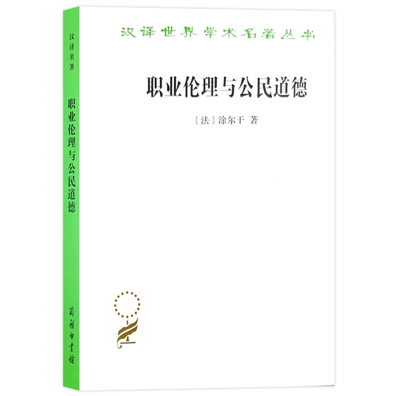 职业伦理与公民道德/汉译世界学术名著丛书