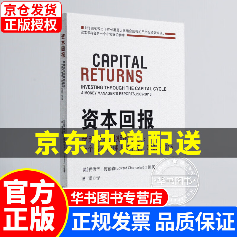 资本回报 穿越资本周期的投资:一个资产管理人的报告2002-2015