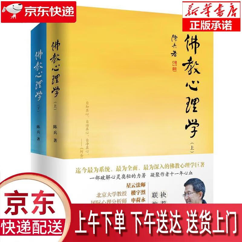 【新华畅销图书】佛教心理学（套装上下册）