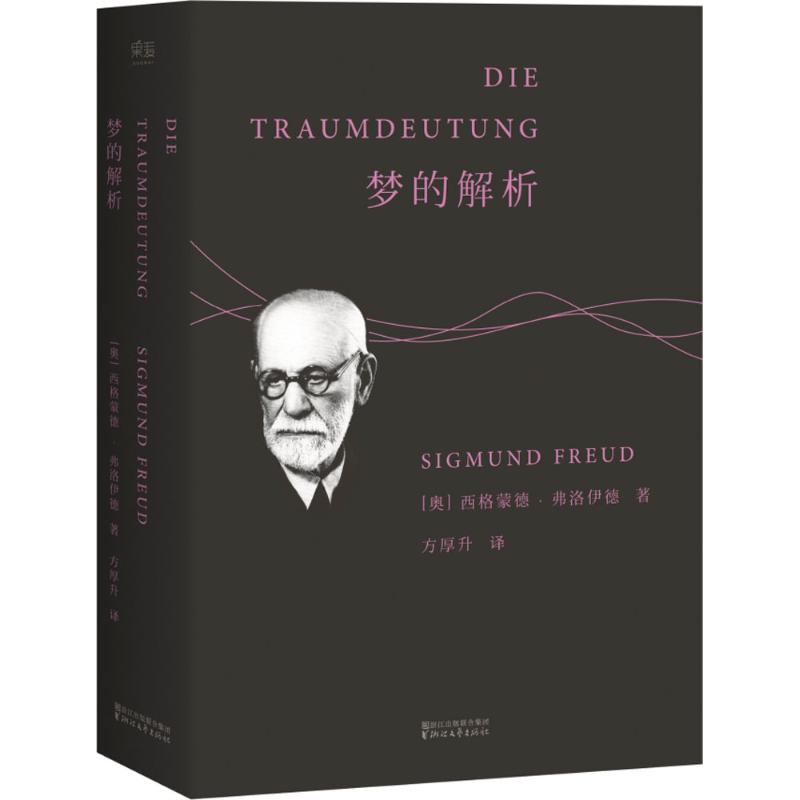 梦的解析 弗洛伊德 与自卑与超越乌合之众墨菲定律并称四大心理学书籍