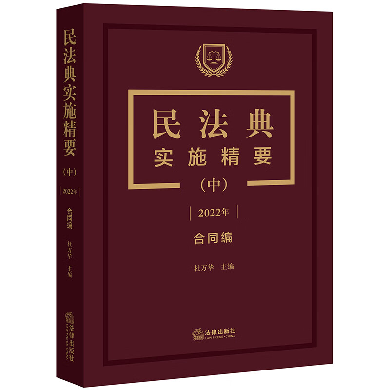 民法典实施精要【（中）2022年 合同编】