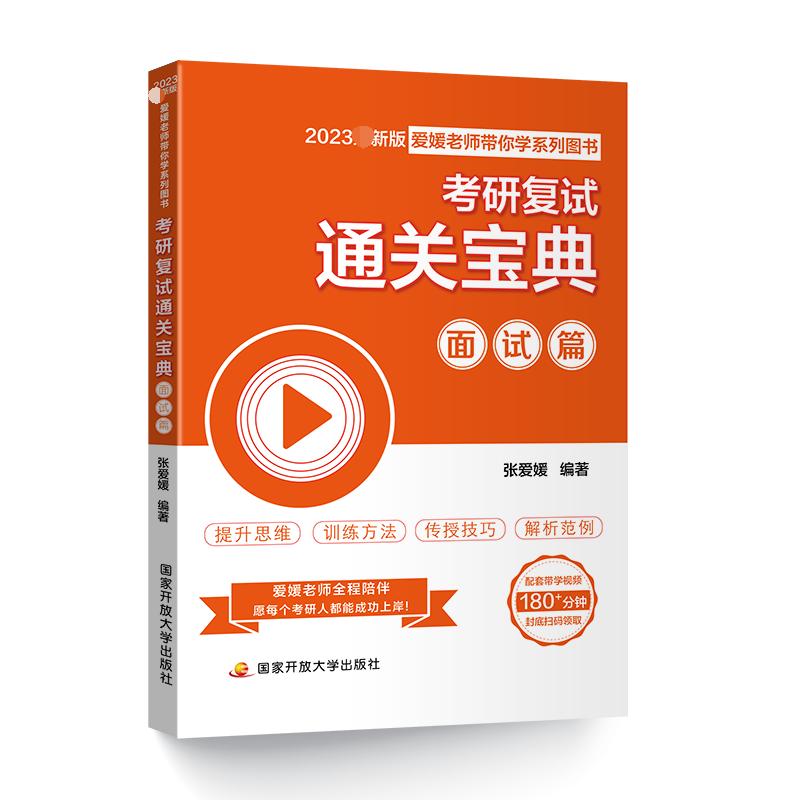 考研复试通关宝典 面试篇 2023新版 图书