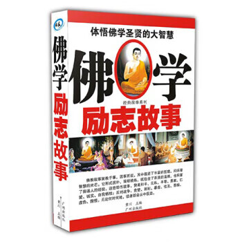 佛学励志故事【好书，下单速发】