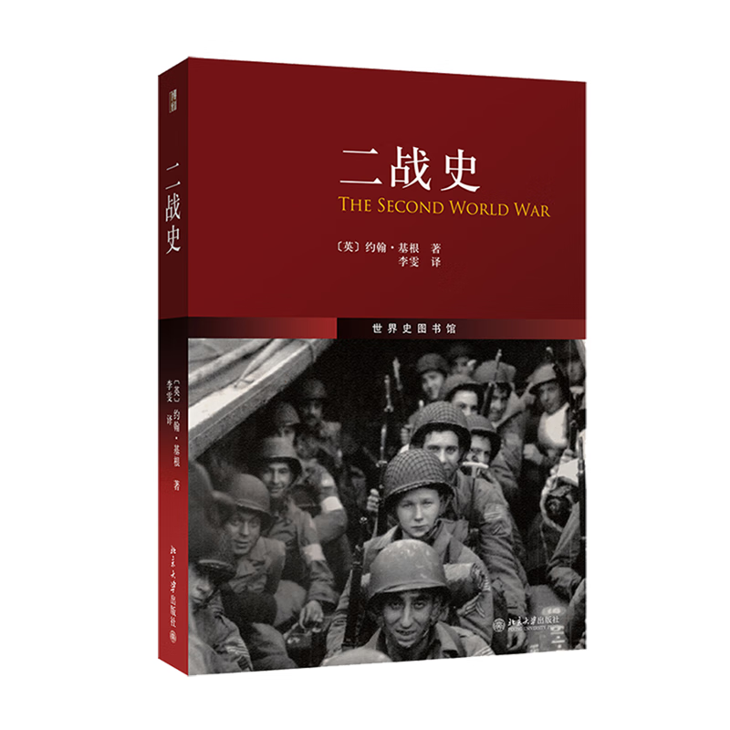 二战史(The Second World War)(翻译) 世界史图书馆系列丛书 修订版 (英)约翰·基根著