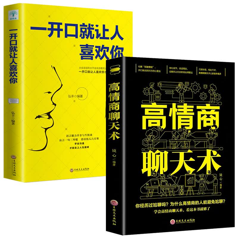 【全套2册】高情商聊天术一开口就让人喜欢你谈恋爱沟通技巧话术社交口才速成提高人际交往语言表达能力bb