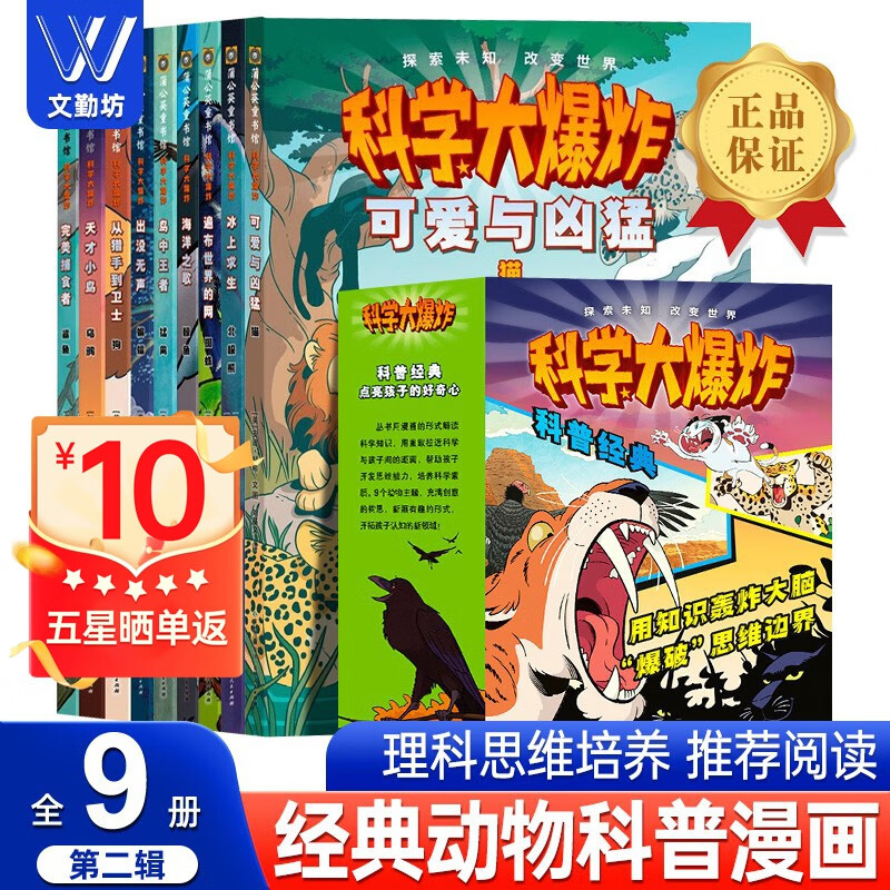 科学大爆炸第二辑 科普经典（全9册）9位动物主角带你走进大自然 分册独立主题 儿童地理历史文明科普百科全书 小学生一二三四五六年级课外阅读推荐书 科学大爆炸2 科普经典（全9册）