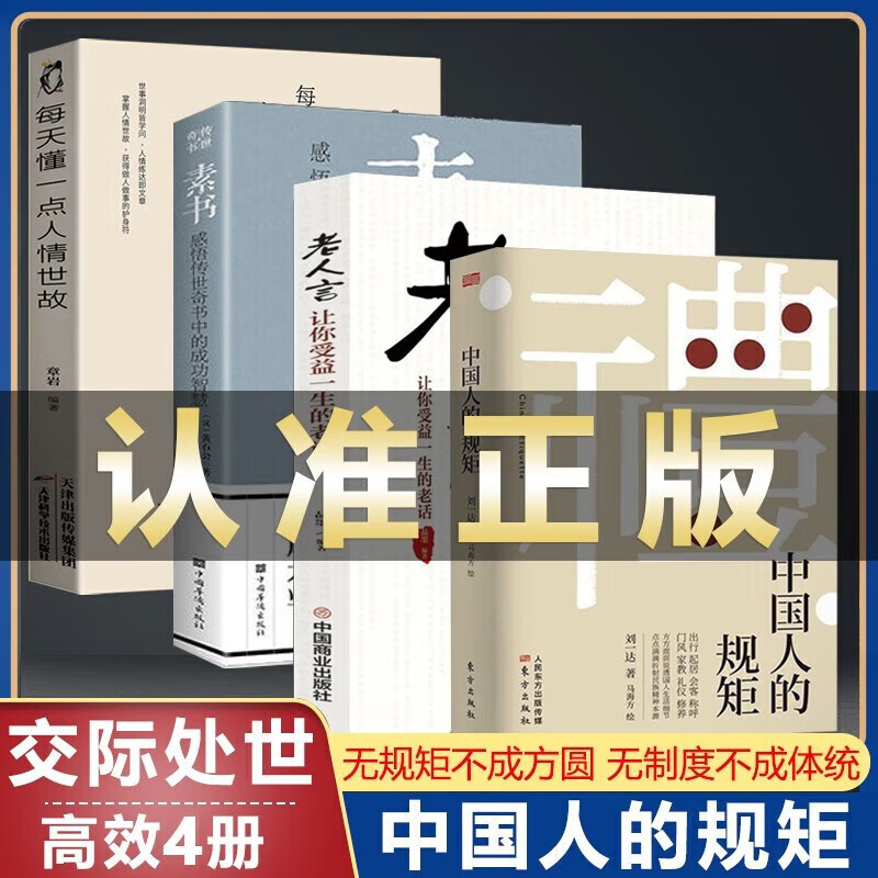 【官方 现货速发】中国人的规矩 为人处世求人办事会客商务应酬社交礼仪书籍 中国式的酒桌话术书酒局饭局攻略社交课人情世故 【全4册】中国人的规矩+老人言+人情世故+素书