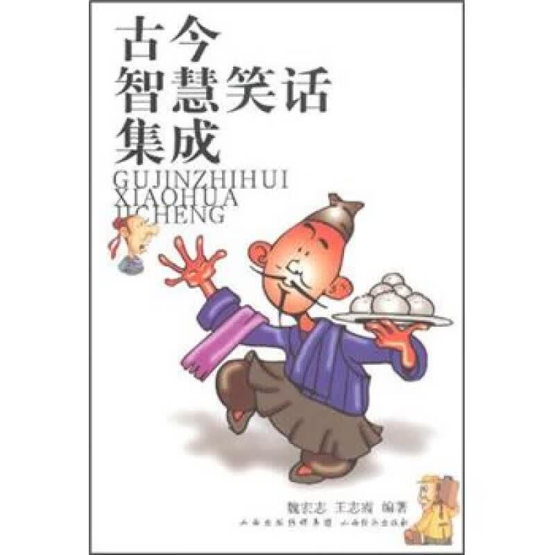 古今智慧笑话集成【特惠】