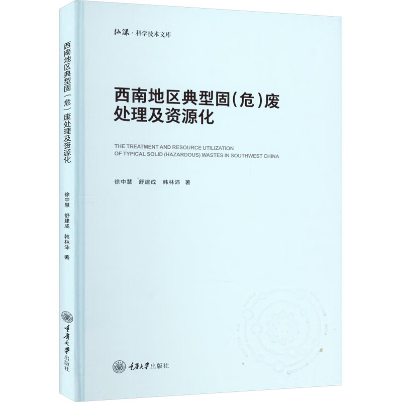 西南地区典型固(危)废处理及资源化 徐中慧,舒建成,韩林沛 书籍 图书