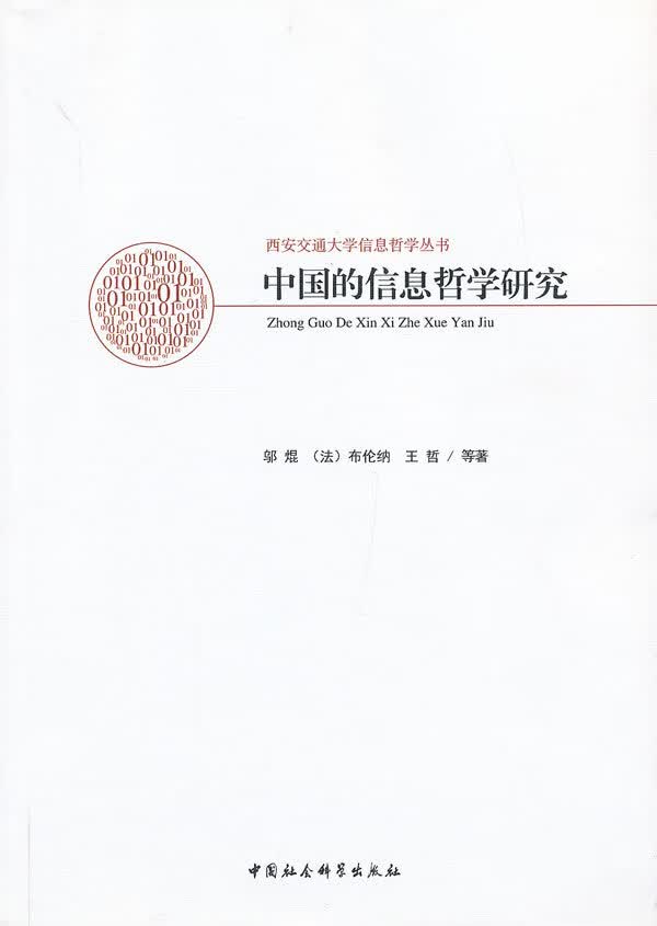 中国的信息哲学研究 邬焜等著