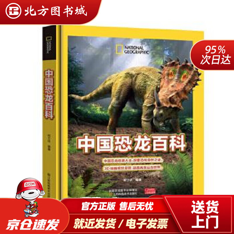 【现货】中国恐龙百科邢立达江苏凤凰美术出版社 北方图书城