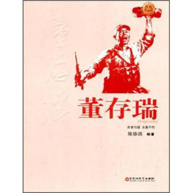 董存瑞红色英雄榜【好书】