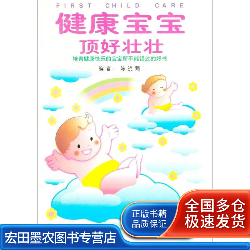 健康宝宝顶好壮壮【好书】