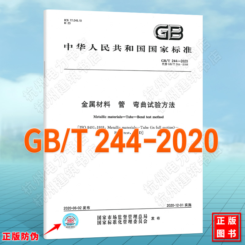 GB/T 244-2020金属材料 管 弯曲试验方法