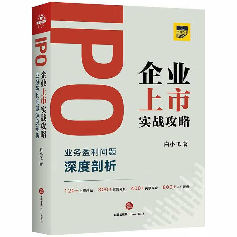 全新 IPO企业上市实战攻略：业务盈利问题深度剖析