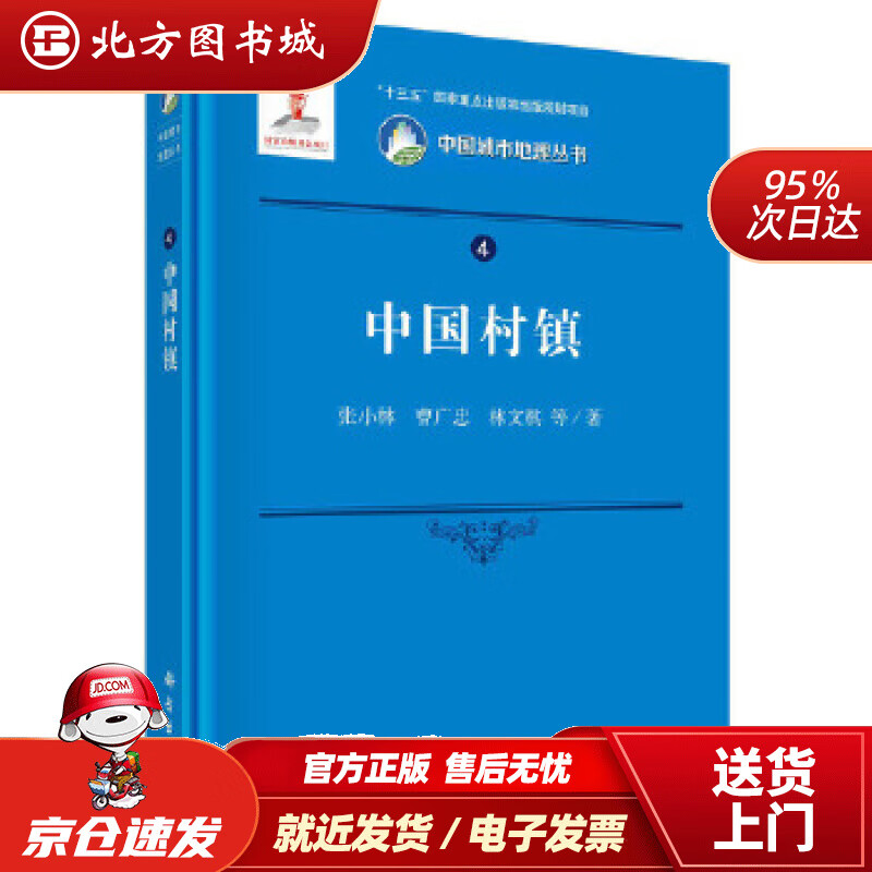 【现货】中国村镇张小林等 北方图书城