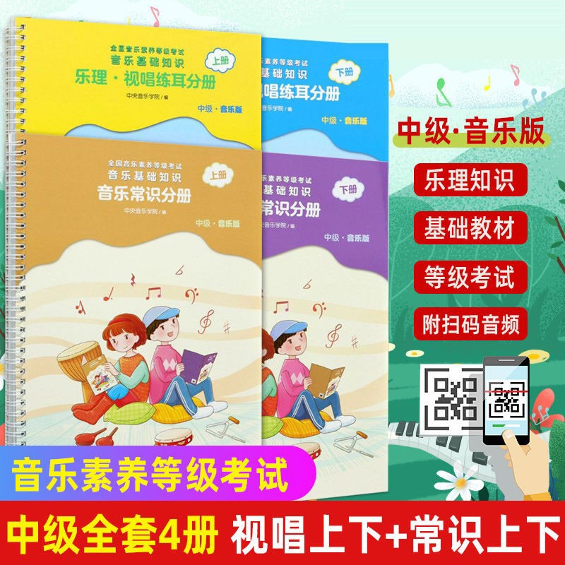 2022中央音乐学院音基中级教材全套4册 中央院儿童乐理视唱练耳+音乐常识基础知识全国音乐等级考级素养书籍央音音基考试教程 音基中级教材 音乐基础知识 人民音乐出版社