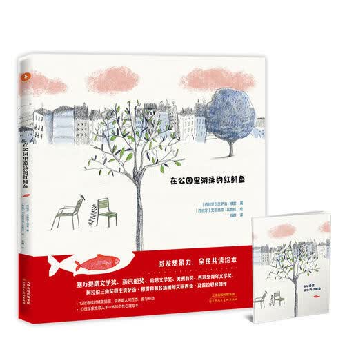 在公园里游泳的红鲱鱼（西班牙心理学家激发孩子想象力的个性心理无字绘本每次翻开都会读出不一样【精选