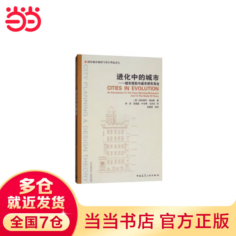进化中的城市——城市规划与城市研究导论