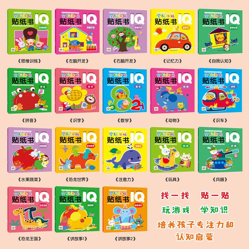 全18本全脑开发贴纸书1-7岁宝宝专注力左右脑开发思维训练贴纸书 全脑趣味贴纸(全18本)