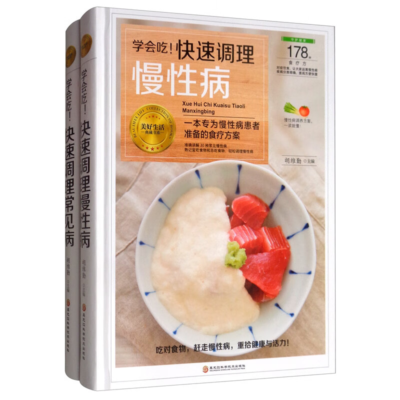 学会吃！快速调理 常见病+慢性病（全套2册）
