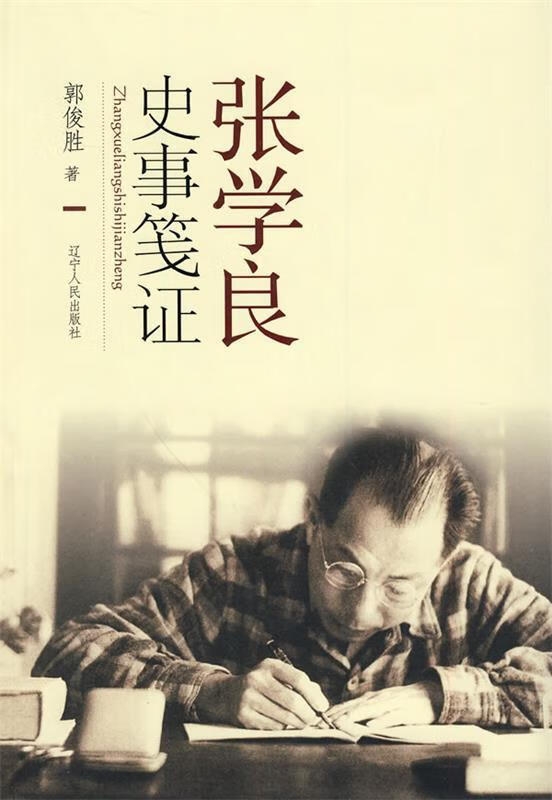 张学良史事笺证【精选】