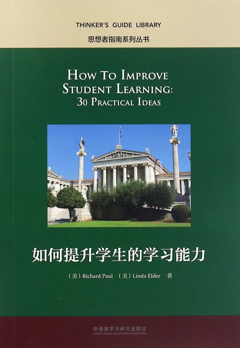 如何提升学生的学习能力(英文版)/思想者指南系列丛