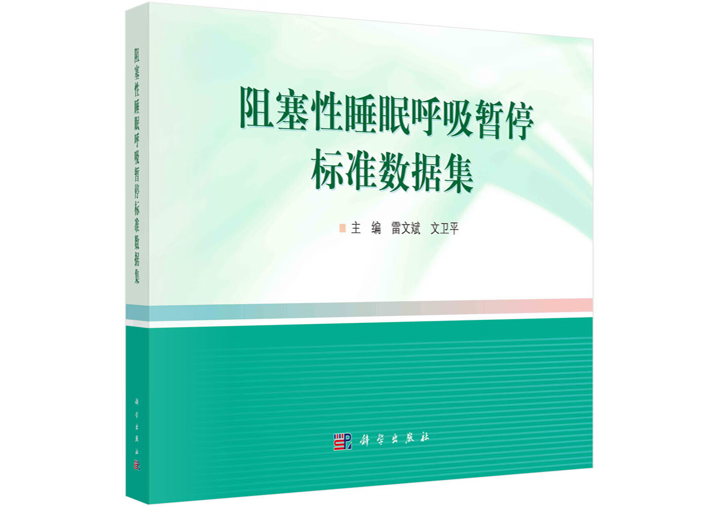阻塞性睡眠呼吸暂停标准数据集 雷文斌 文卫平 医学临床书籍 医学书籍 9787030751355科学出版社