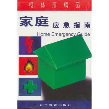 柯林斯精品：家庭应急指南 印刷学徒等 著 辽宁教育出版社