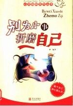 别为小事折磨自己